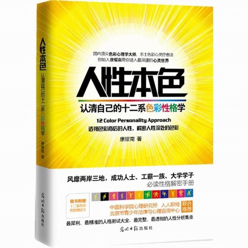 人性本色 认清自己的十二系色彩性格学【现货】