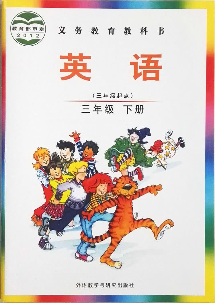 小学英语3三年级下册课本+单词必背外研社剑桥版武汉晋中专用 英语课本3下