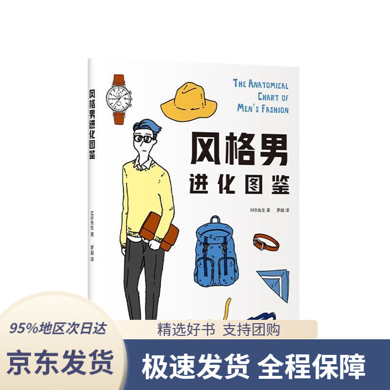 【 京东配送 支持团购】风格男进化图鉴MB先生,罗越南海出版公司9787544291583