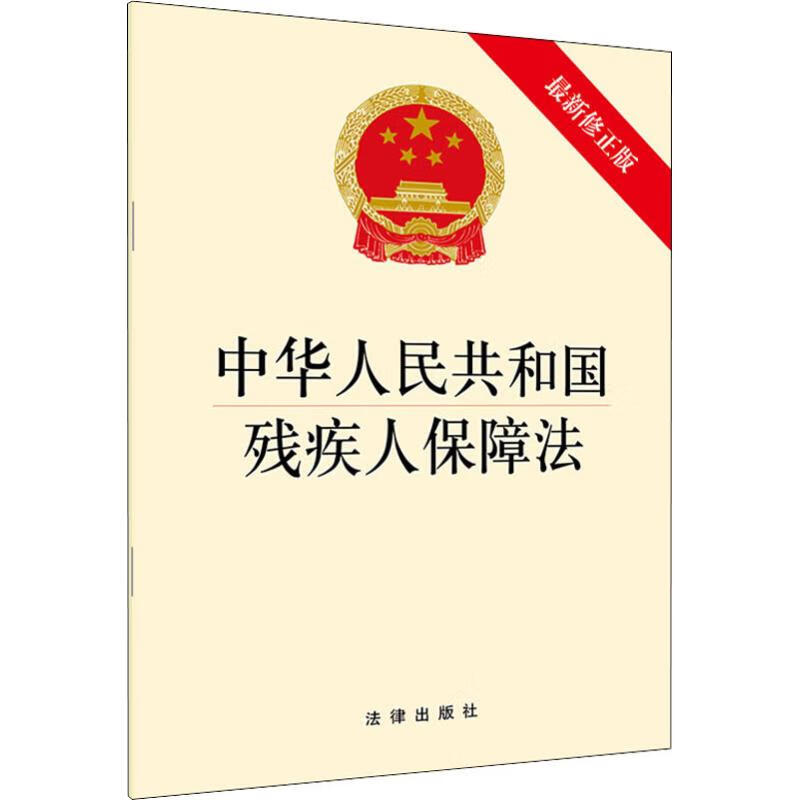 中华人民共和国残疾人保障法 最新修