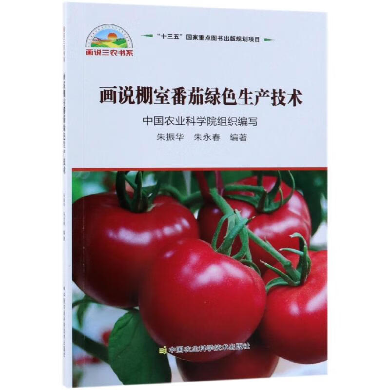 画说棚室番茄绿色生产技术 朱振华，朱永春 书籍