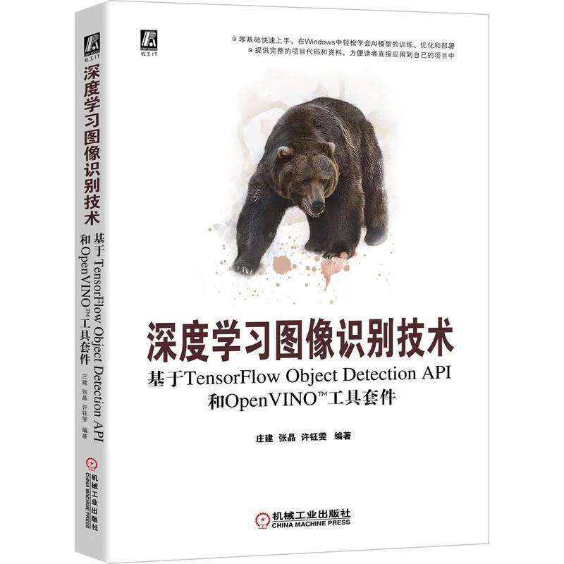 深度学习图像识别技术：基于TensorFlow和OpenVINO工具套件 庄建 著,张晶 著,许钰雯