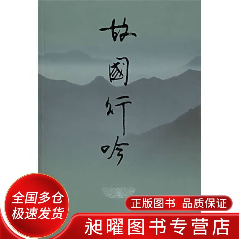 故国行吟【精选】