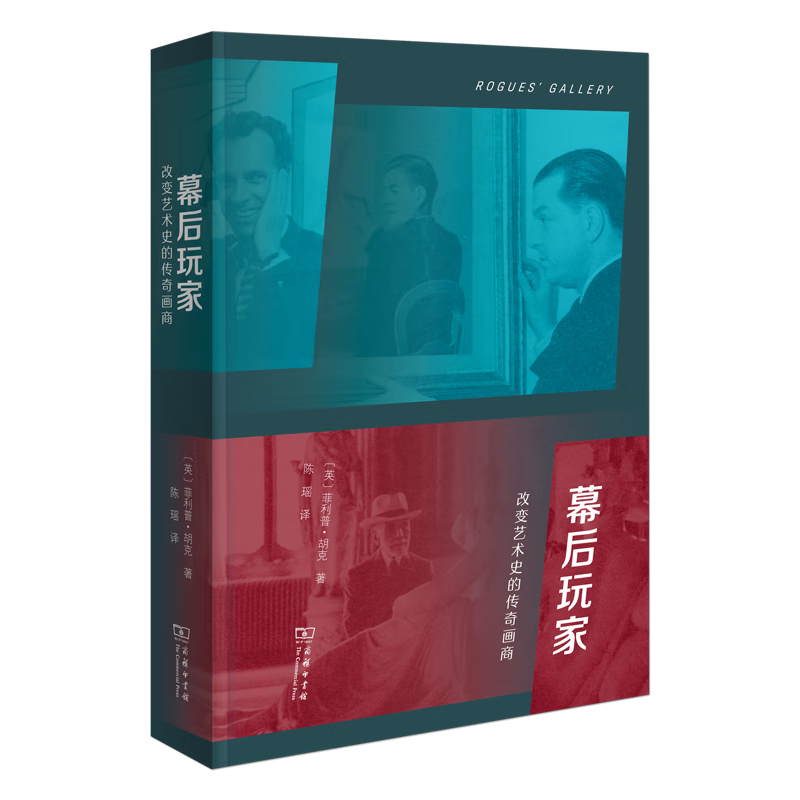 幕后玩家：改变艺术史的传奇画商 [英]菲利普·胡克 著 陈瑶 译