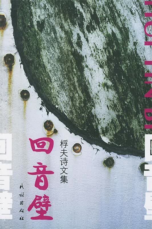 回音壁 桴夫 著 民族出版社 9787105054718