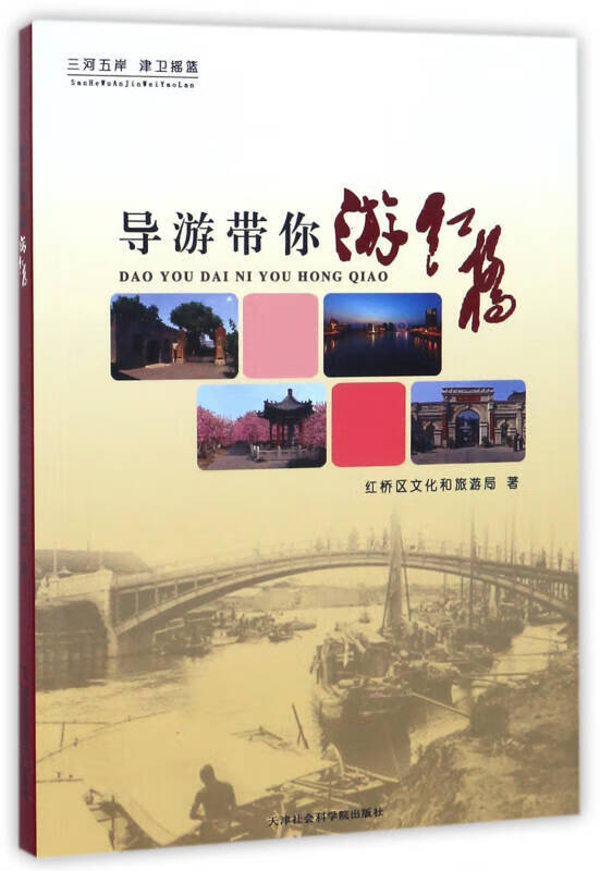 导游带你游红桥【精选】