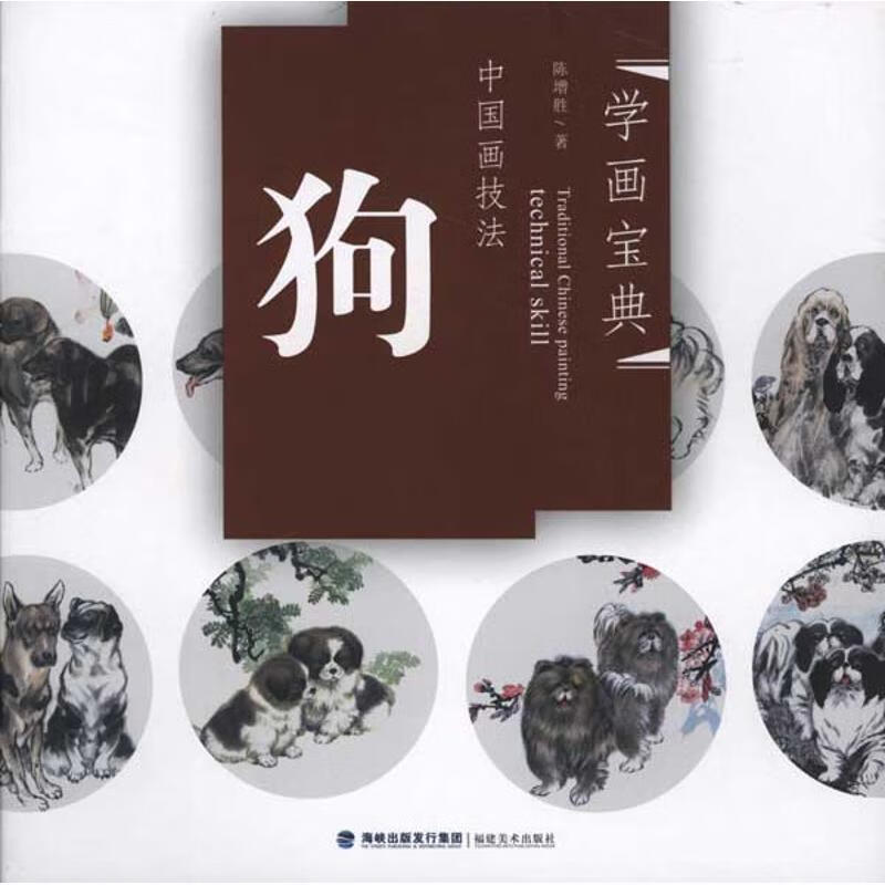 中国画技法:狗