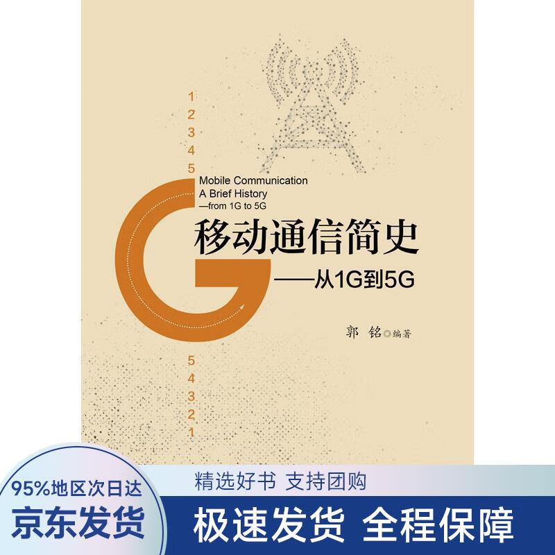 移动通信简史— 从1G到5G