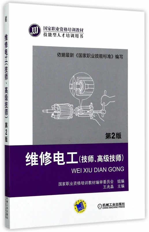 维修电工(技师高级技师第2版技能型人才培训用书国家职业资格培训教材)