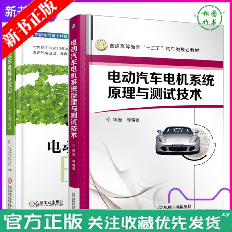电动汽车电机及驱动设计分析和应用+电机系统原理与测试技术 2册 电机基础知识书 新能源汽车电机系统