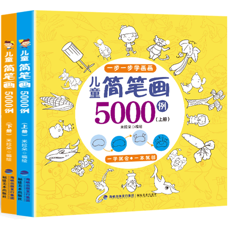 儿童简笔画5000例 套装2册 儿童简笔画大全 宝宝学画画的书 儿童美术教材书