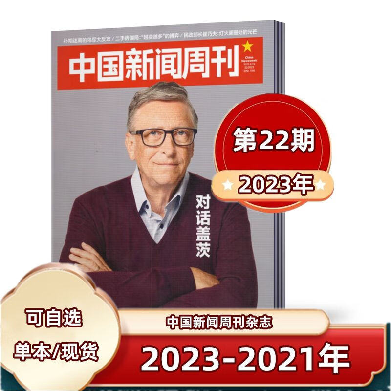 现货速发 中国新闻周刊杂志2023年第1-12/13/14/15/16/17/18/19/20/21 单本2022年第4期