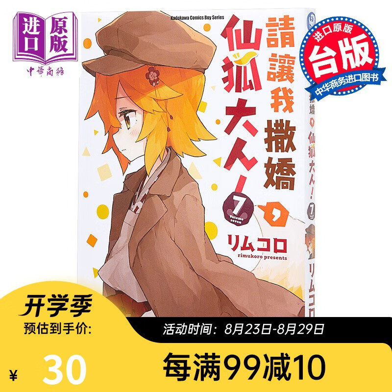 漫画 请让我撒娇，仙狐大人！ 7 リムコロ 台版漫画书 角川