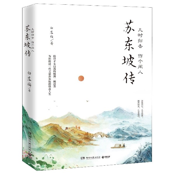 几时归去作个闲人(苏东坡传)
