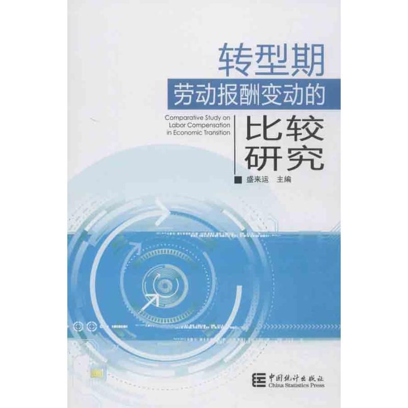 转型期劳动报酬变动的比较研究 盛来运 编 作 书籍