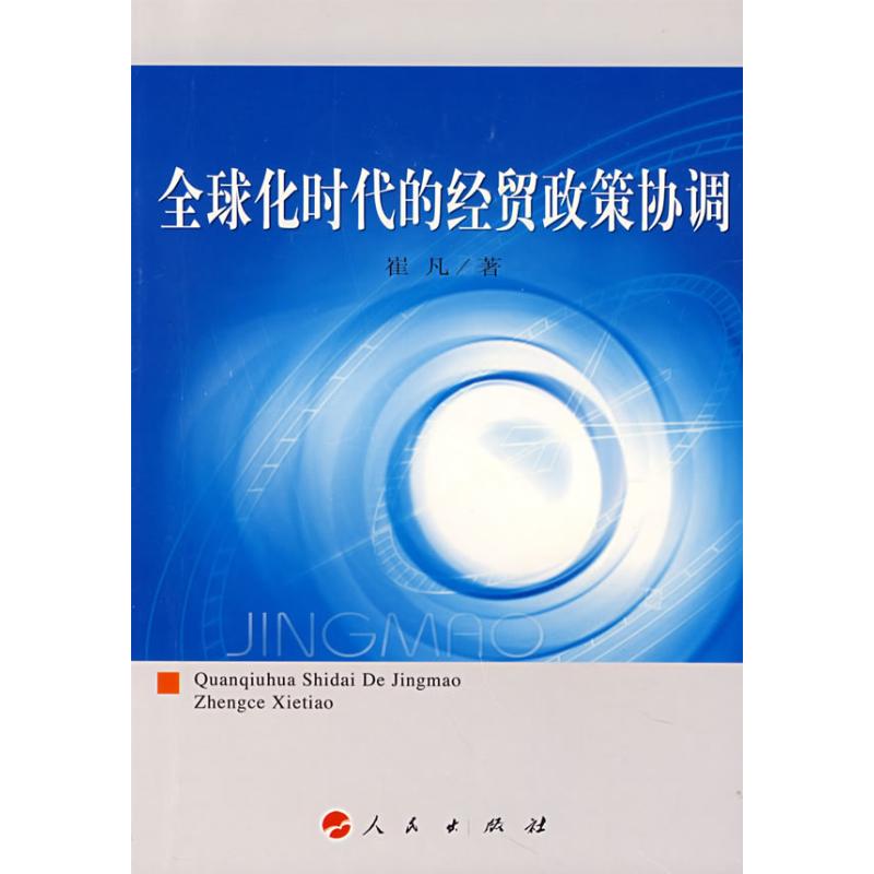 全球化时代的经贸政策协调