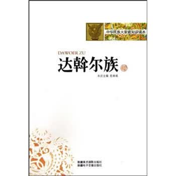 ！中华民族大家庭知识读本：达斡尔族 ，袁琳瑛 著 9787546903590