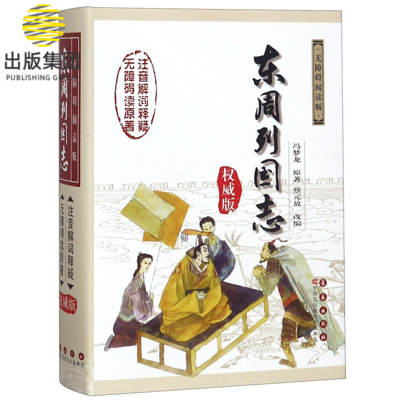 东周列国志(无障碍阅读版权威版)(精)