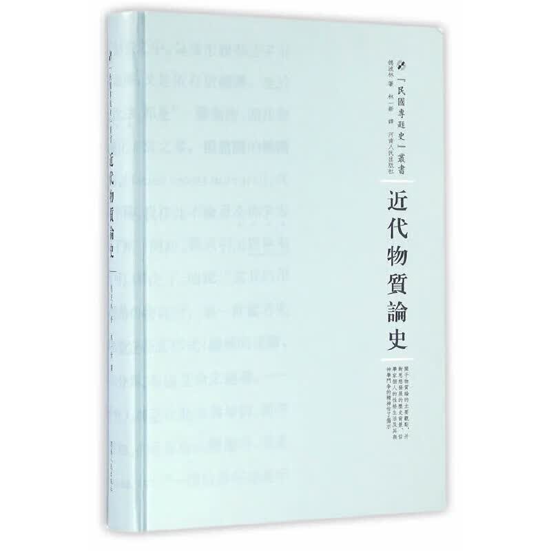 近代物质论史