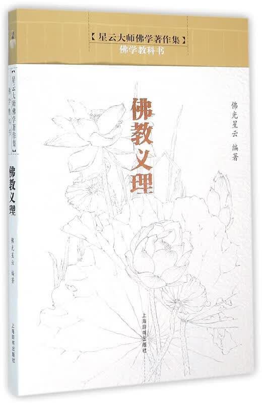 佛教义理 佛学教科书