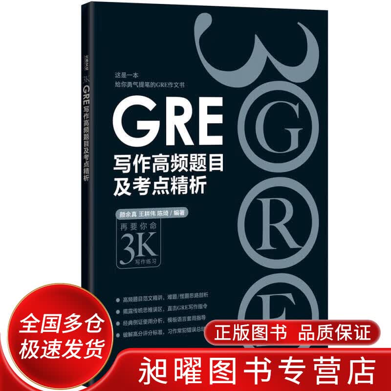 新东方 GRE写作高频题目及考点精析【现货】