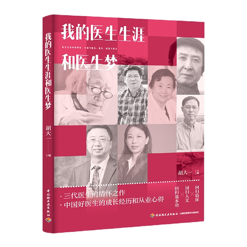 我的医生生涯和医生梦
