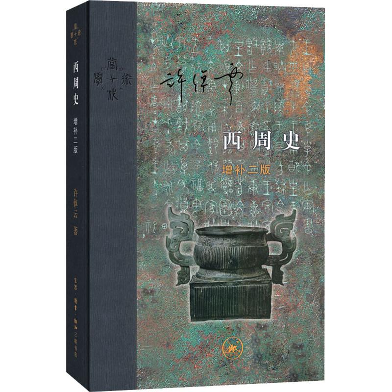 西周史 增补2版