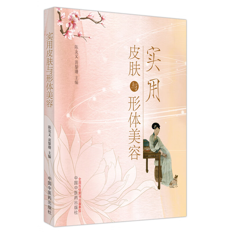 实用皮肤与形体美容 陈友义 黄黎珊主编 中国中医药出版社 9787513261173