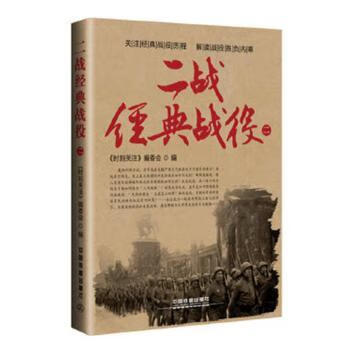 书籍 二战经典战役(二) 《时刻关注》编委会编 中国铁道出版社有限公司