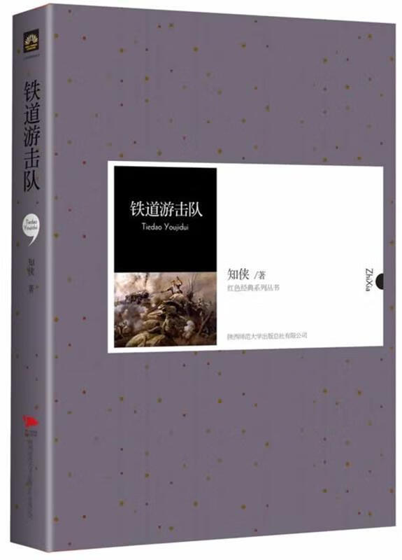 铁道游击队 知侠著 陕西师范大学出版社