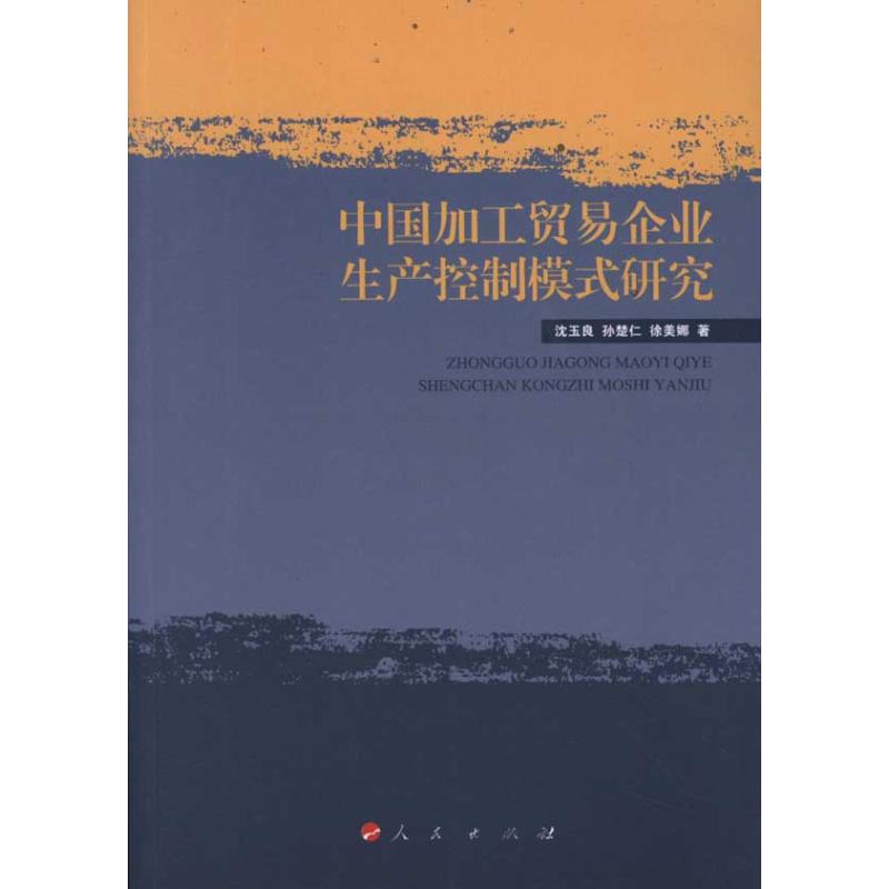 中国加工贸易企业生产控制模式研究