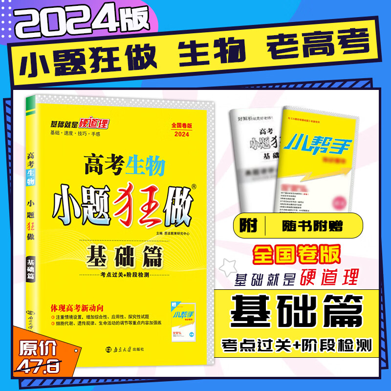 【2024版】老高考小题狂做高考基础篇高中语文数学英语辅导书物化生政史地练习必刷题型小题狂做老高考高三总复习小题狂练 生物【基础篇】 小题狂做【2024老高考】