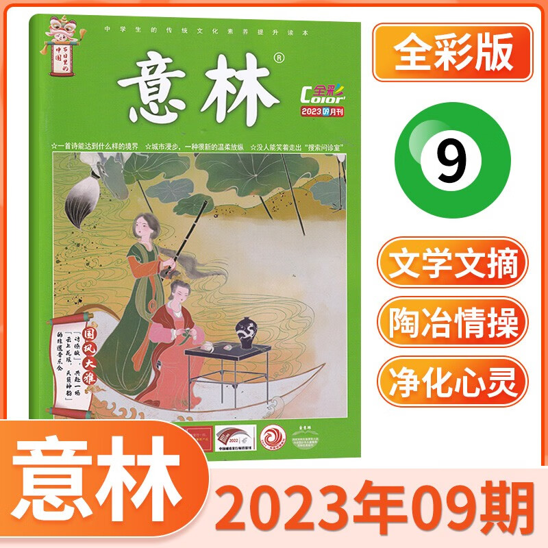 【9期现货】意林Color全彩版杂志2023年9期现货 2023年9月
