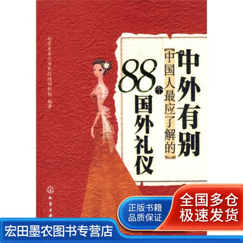 中外有别 中国人应了解的88个国外礼仪【好书】