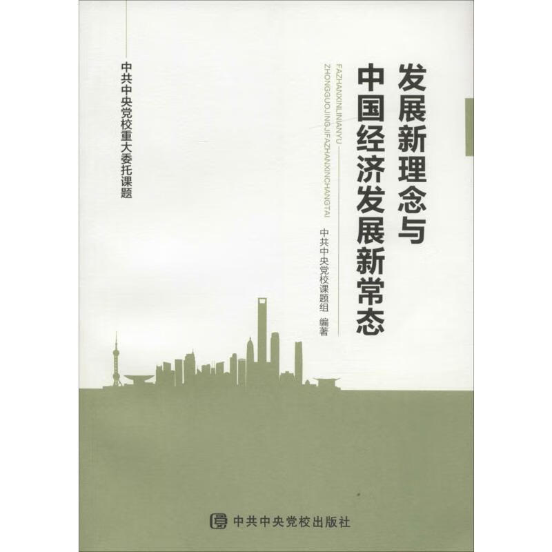 发展新理念与中国经济发展新常态