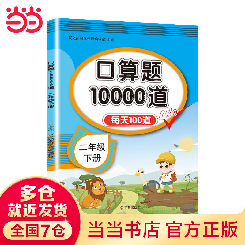 二年级下册口算题卡数学每天10000道专项练习题 小学生2年级下册数学口算题卡100道同步计算能手练习册每日一练天天练
