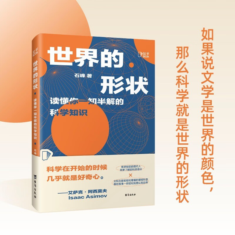 预售 世界的形状 读懂你一知半解的科学知识 石峰 知乎量子物理前沿技术核能应用 宇宙天文太空旅行生物医学科普读物百科知识 博集