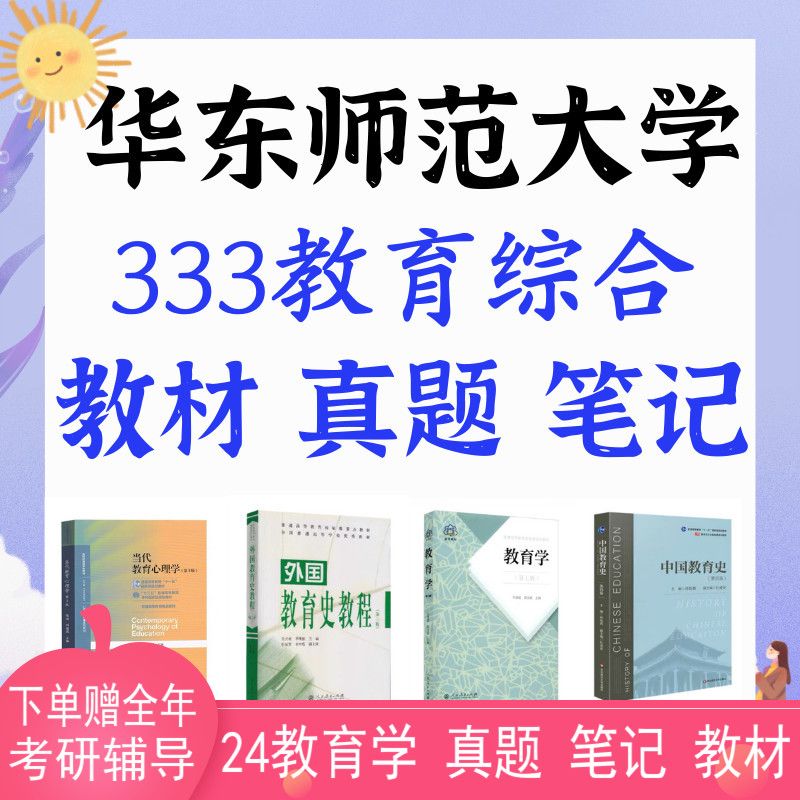 华东师大华东师范大学333教育综合考研初试真题笔记教材 333教材