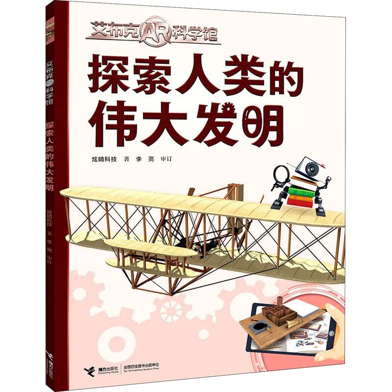 探索人类的伟大发明