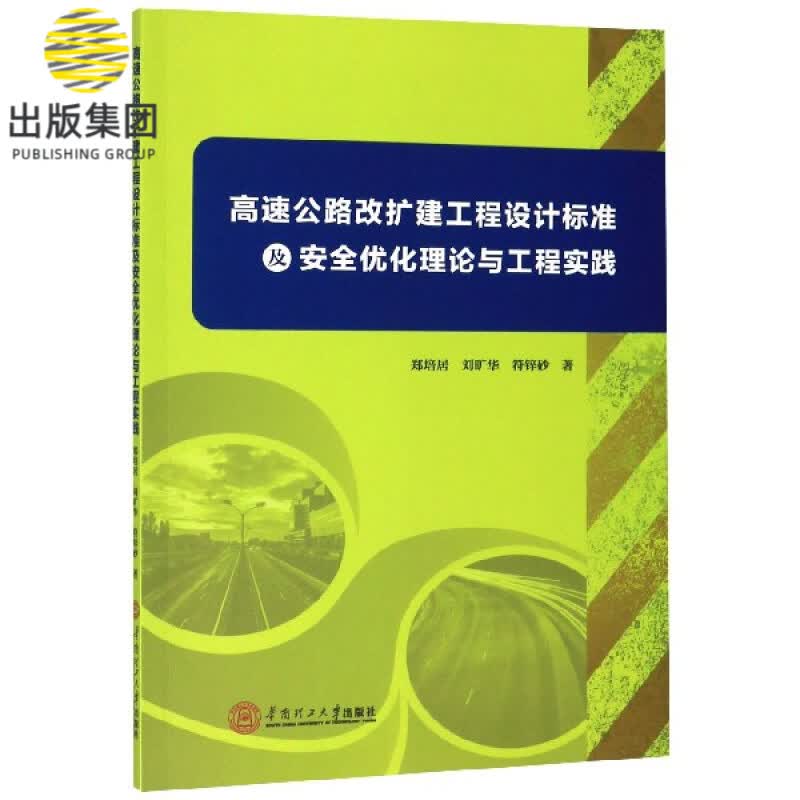 高速公路改扩建工程设计标准及安全优化理论与工程实践