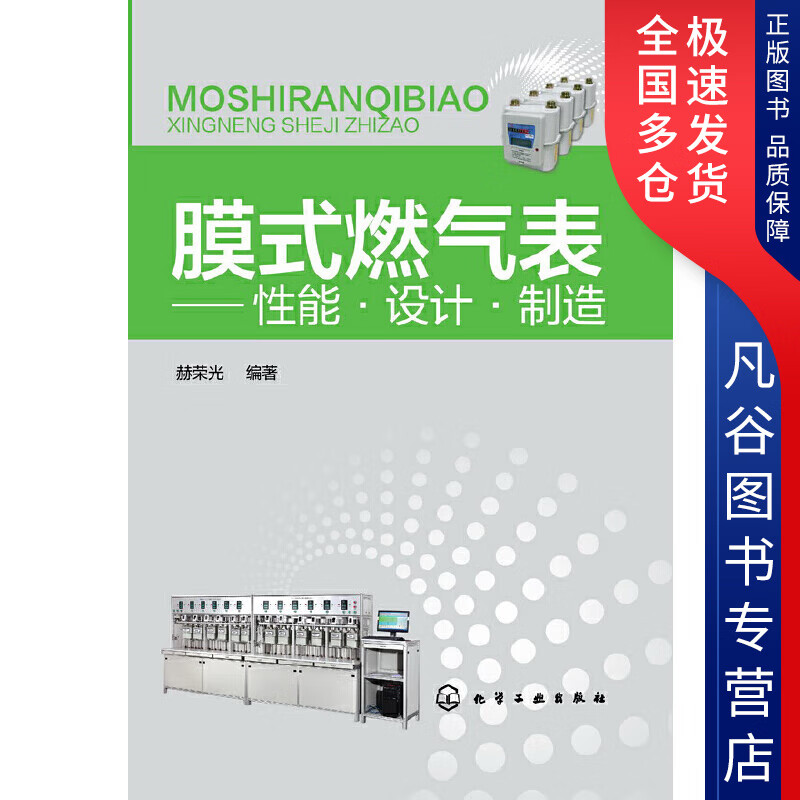 【书】膜式燃气表 性能 设计 制造