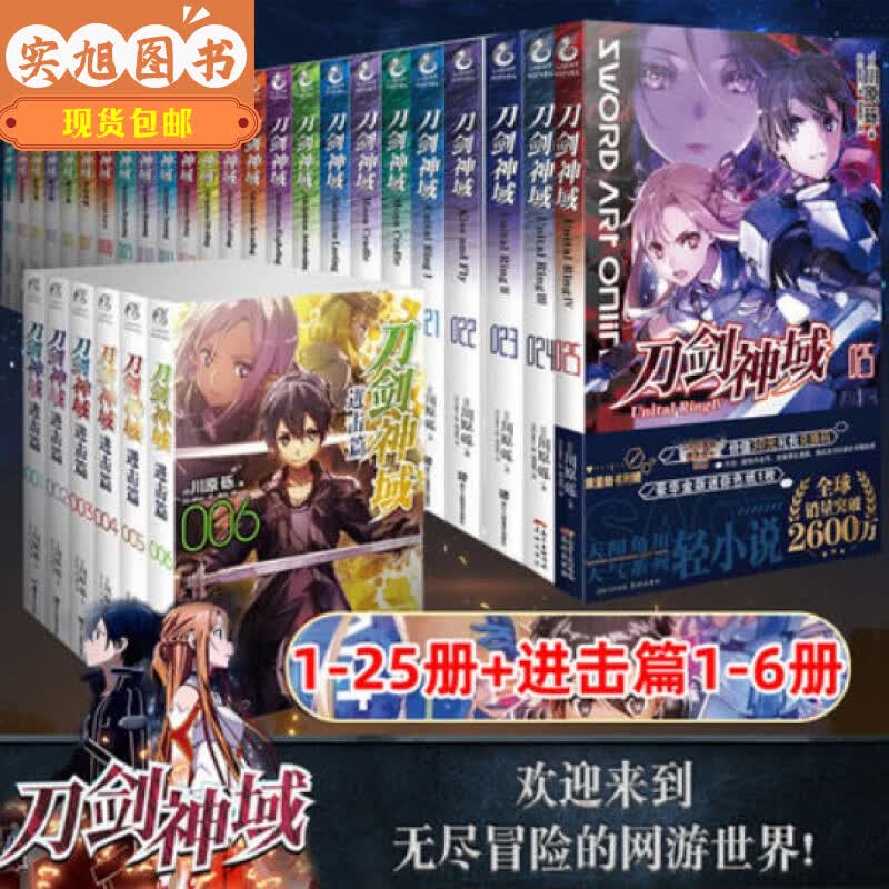 （当天发货）浪子闲话刀剑神域1-26册+进击篇1-6册 全套32册  川原砾未删减高清版现货 刀剑神域进击篇1-8册（当天发货）