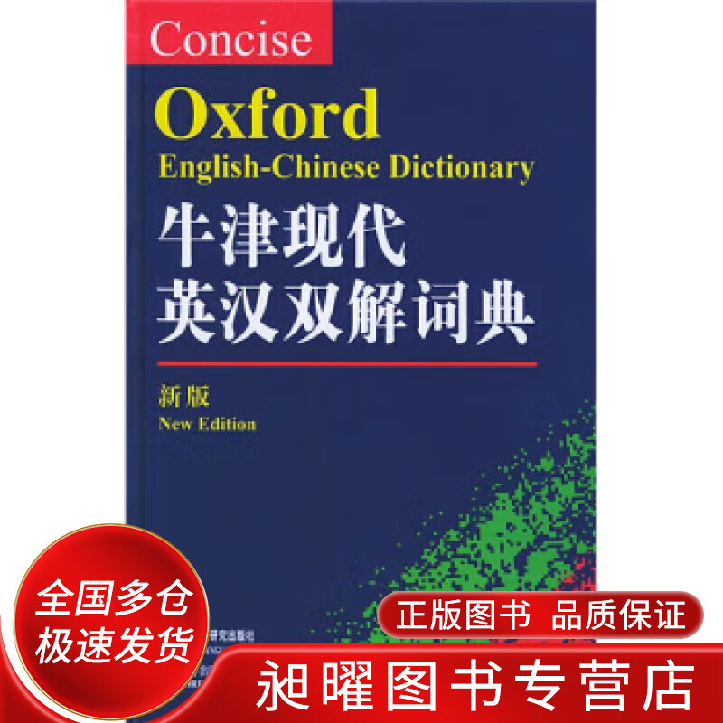 牛津现代英汉双解词典（新版）【现货】