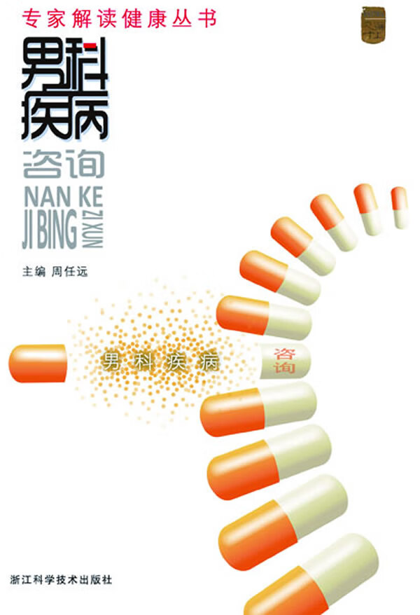 男科疾病咨询【好书，下单速发】
