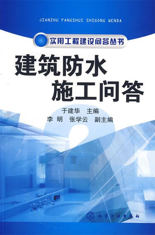 实用工程建设问答丛书建筑防水施工问答