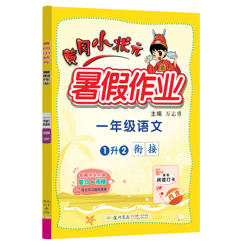 2023年秋季黄冈小状元暑假作业一年级语文 通用版 龙门书局 上下册暑期衔接 同步训练练习册