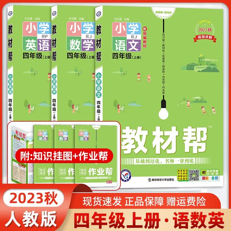 2023新版 教材帮四年级上册下册语文数学英语人教版北师大版 小学四年级上册下册同步讲解书训练 教材帮4四年级 4上语文+数学+英语 人教版