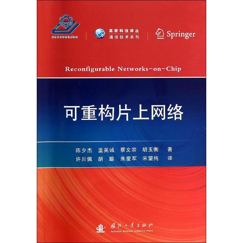 可重构片上网络
