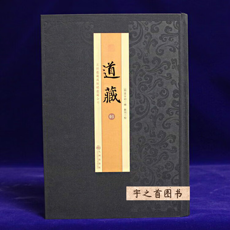 道藏(全60册) 哲学书籍正统道藏万历续道藏及增补书经文道教