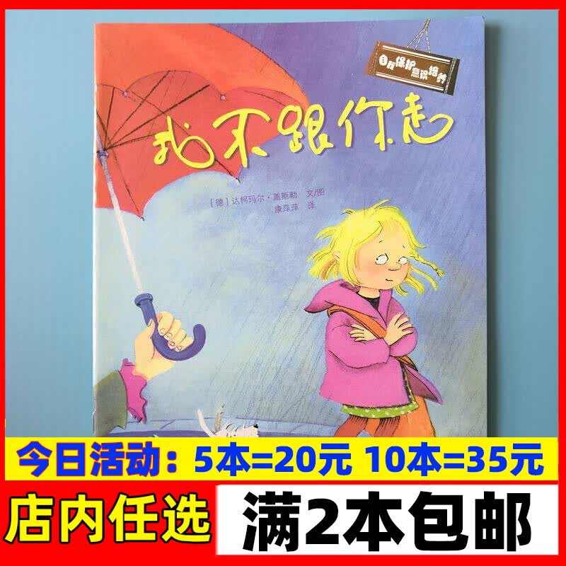 我不跟你走绘本平装注音版幼儿园阅读02岁-3-6岁故事书籍